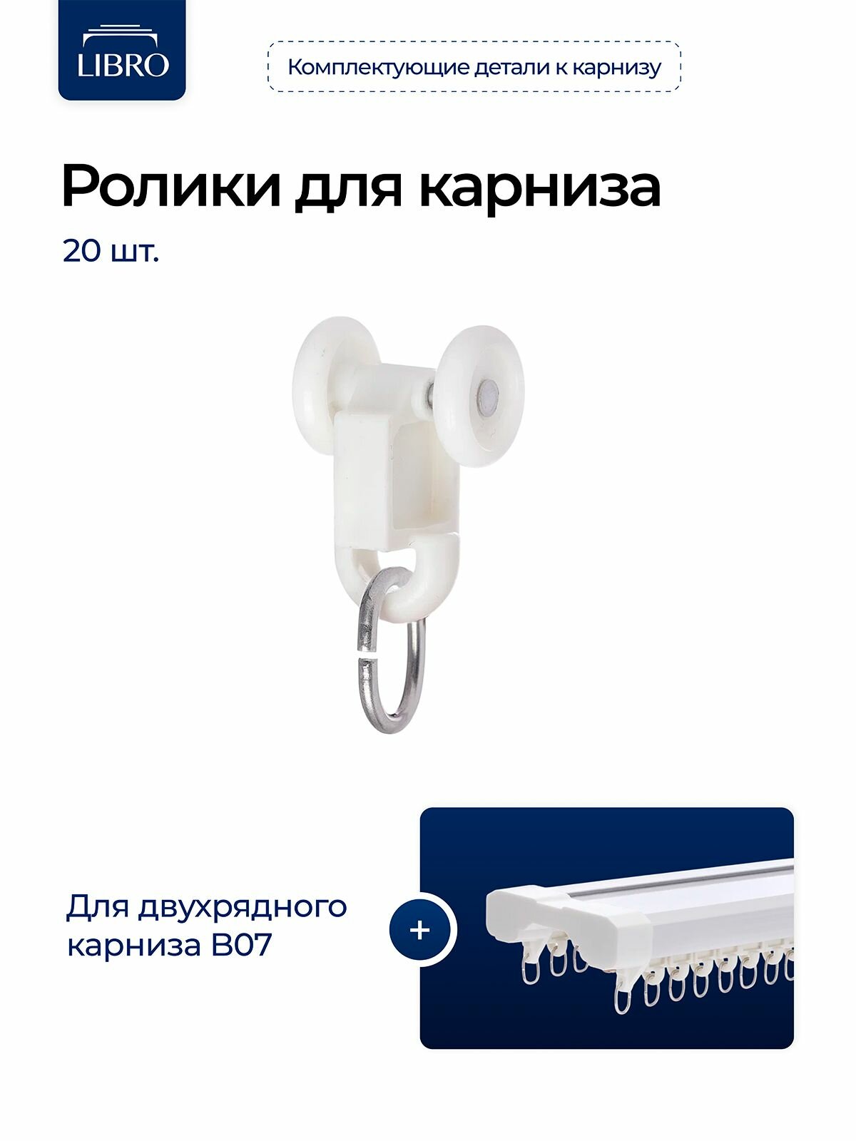Ролики для двойного карниза B07
