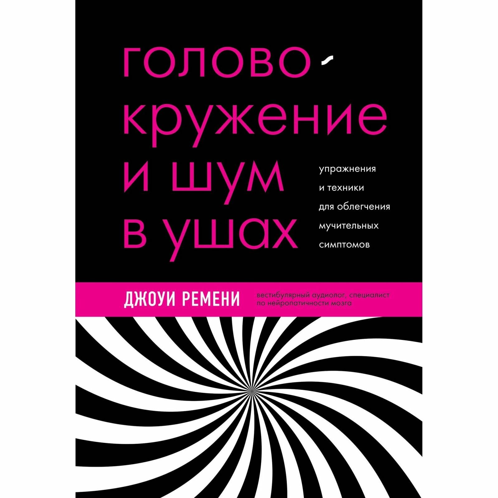 Книга Бомбора Головокружение и шум в ушах. Упражнения и техники для облегчения мучительных симптомов. Д. Ремени, 320 стр, 2023 г.