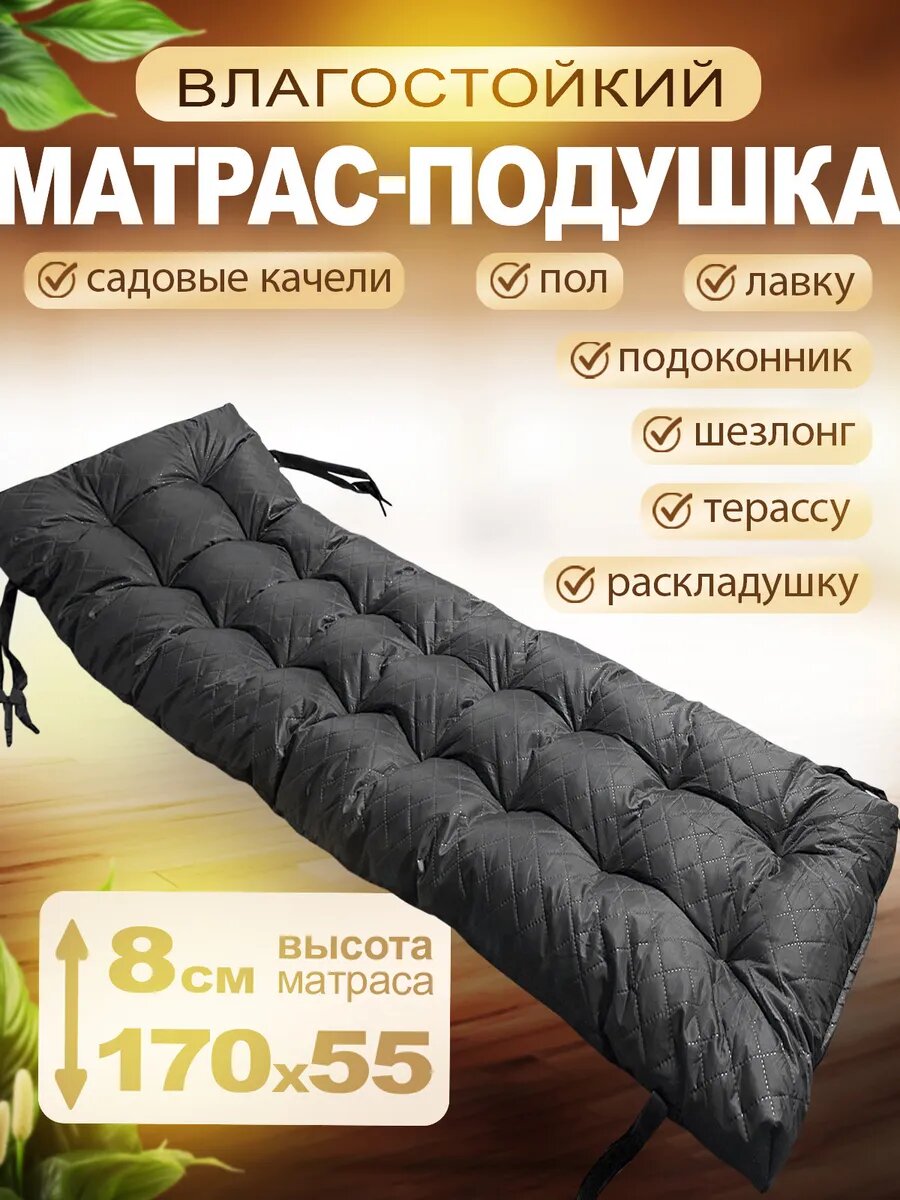 Матрас для садовых качелей, мебели для дачи