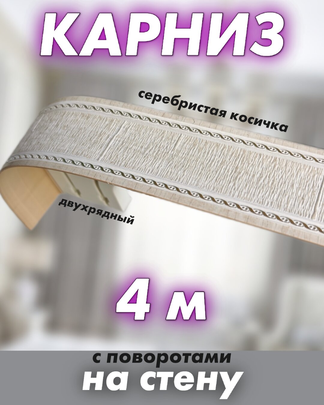 Карниз для штор настенный двух рядный 400 см бежевый твоя зона комфорта