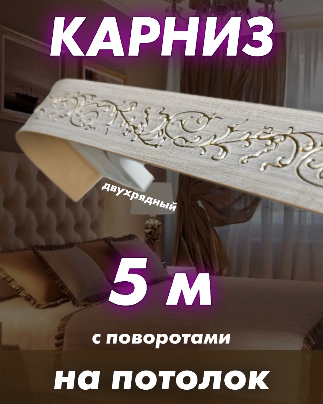 Карниз двурядный 500 см составной красивый цвета бежевого твоя зона комфорта