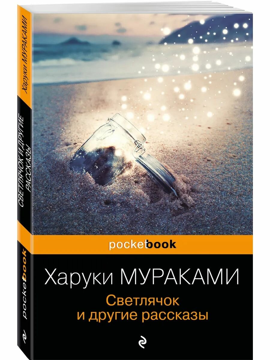 Светлячок и другие рассказы