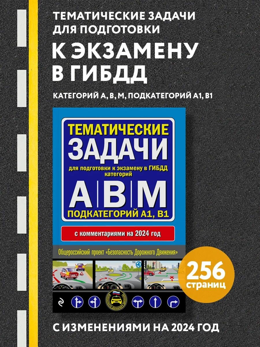 Комплект ПДД + Тематические задачи 2024
