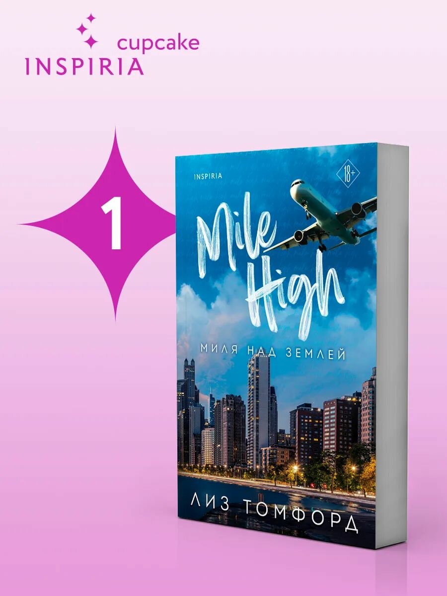 Миля над землей. Книга 1. Лиз Томфорд