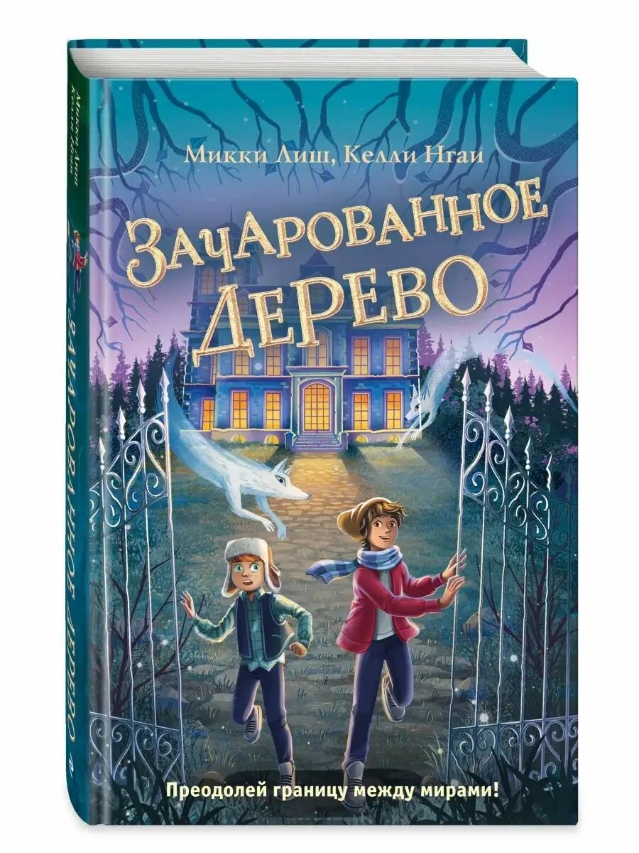 Зачарованное Дерево (#3)