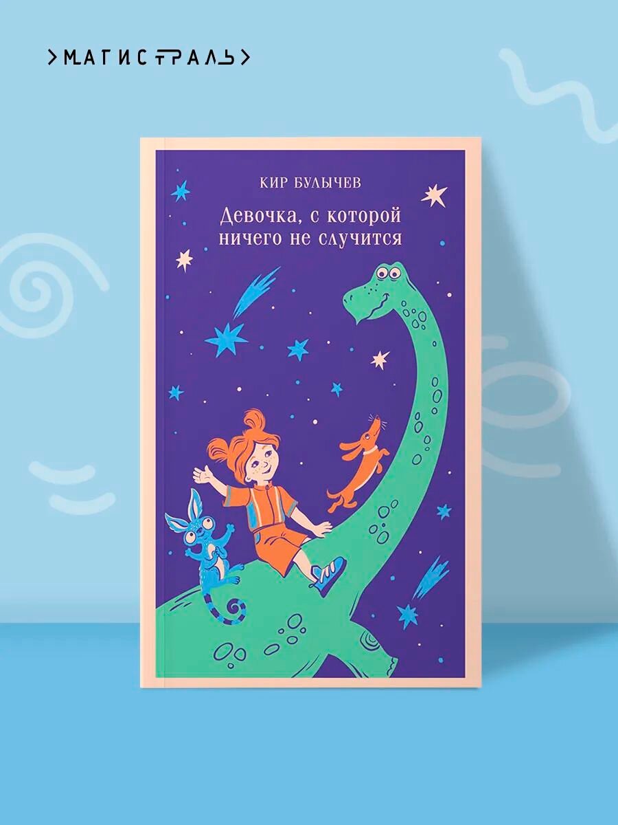 Девочка, с которой ничего не случится