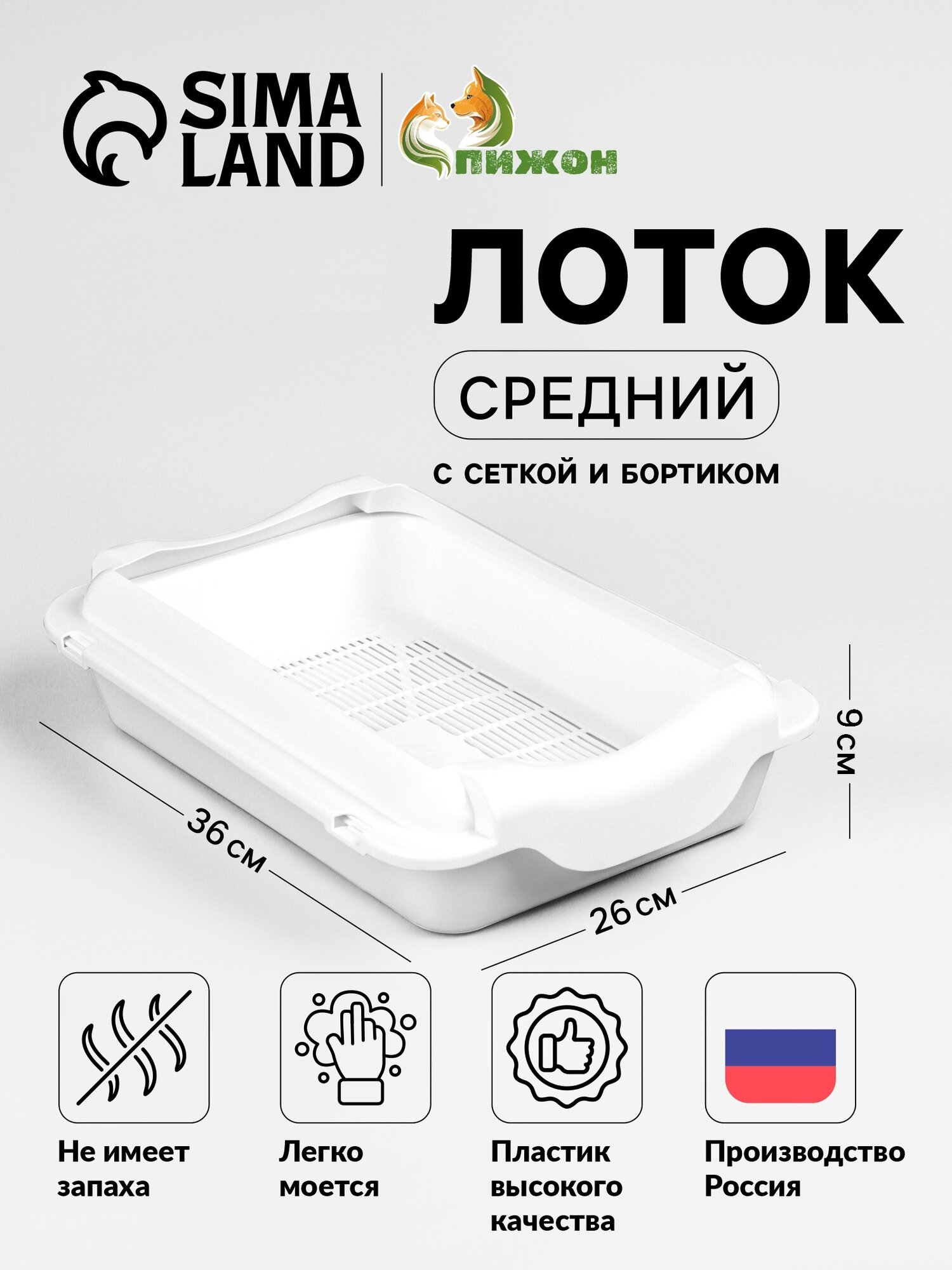 Туалет для животных, средний с бортом, размер 36 х 26 х 9, белый, лоток + сетка