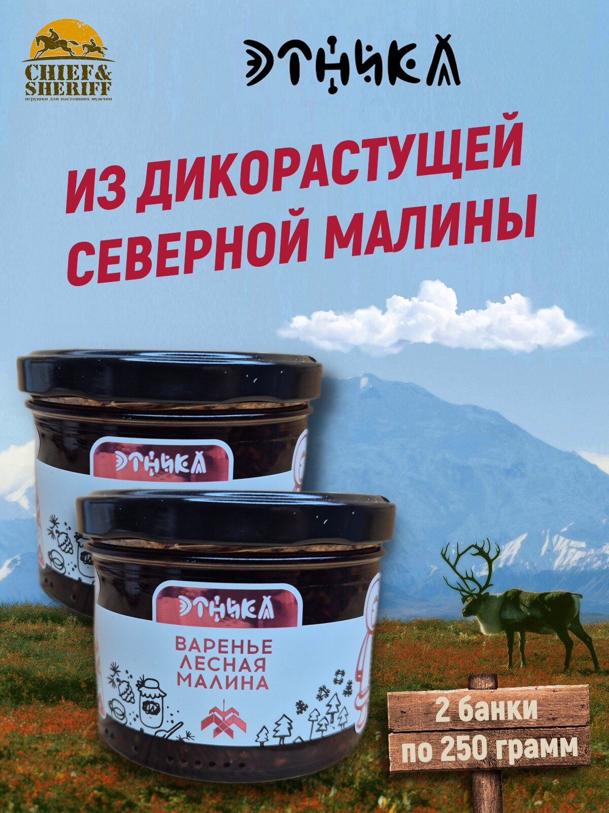 Варенье "Лесная малина", Этника, 2 х 250 гр