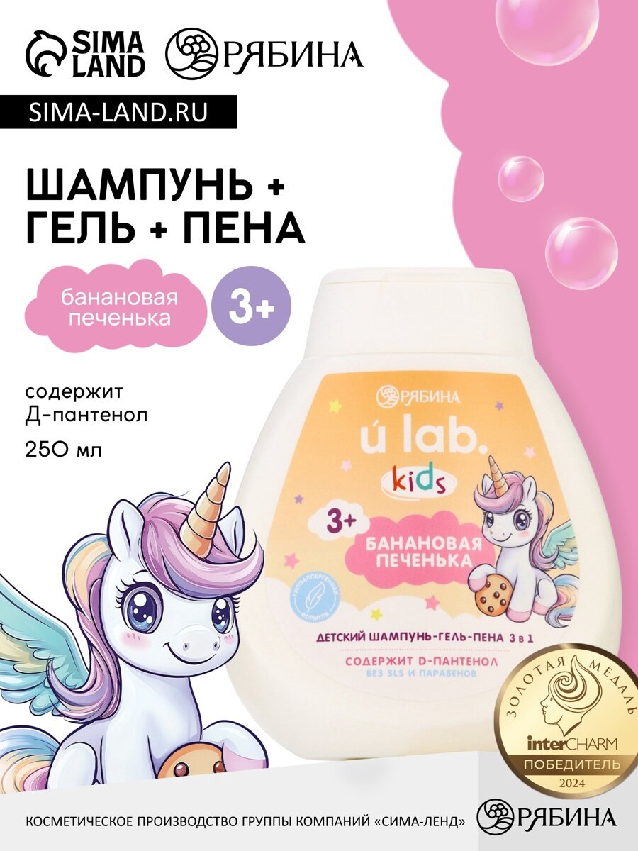 Шампунь-гель-пена 3в1 детский "Единороги", 250 мл, аромат банановая печенька