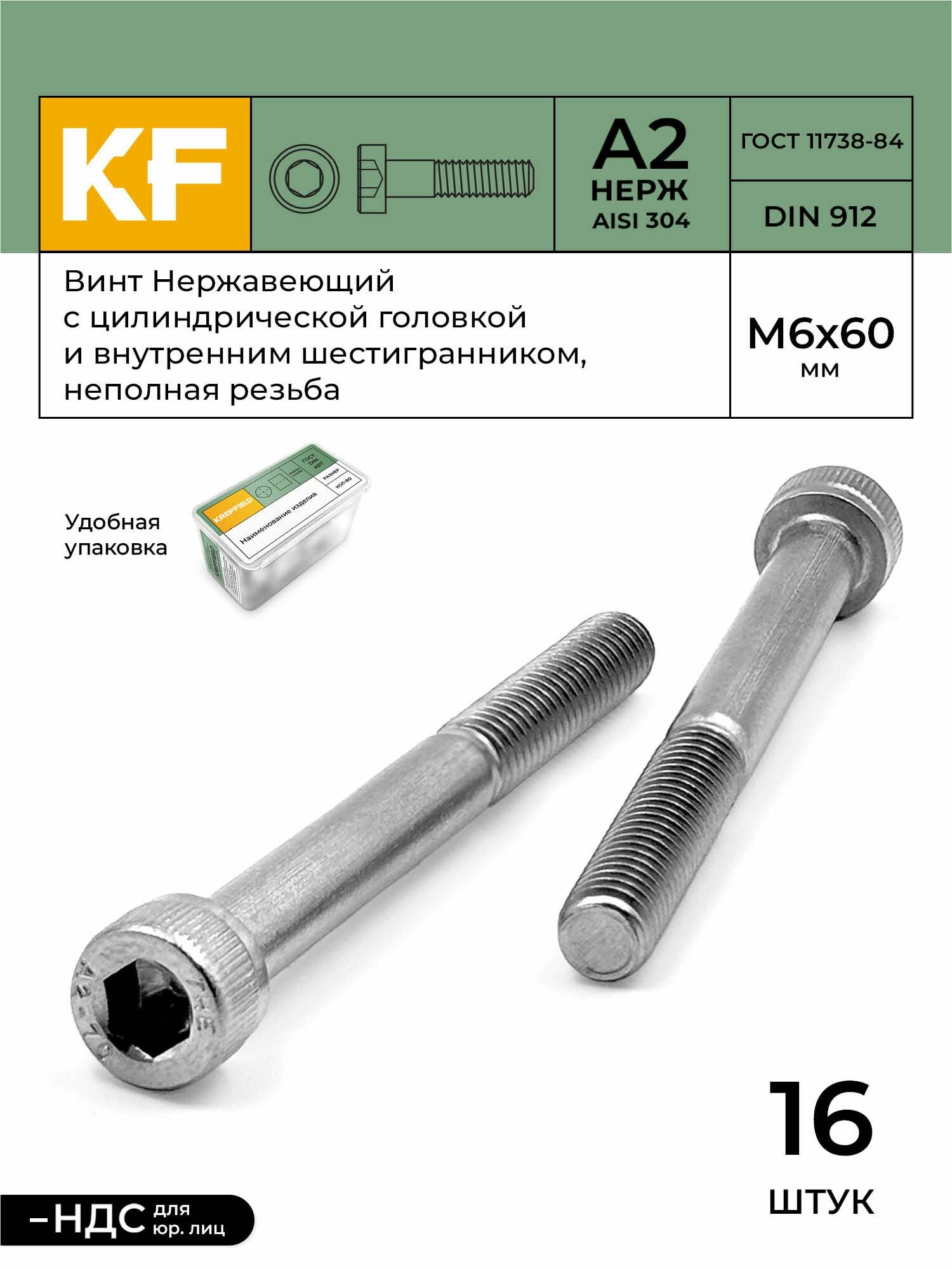 Винт Нержавеющий M6х60 мм DIN 912 А2 с цилиндрической головкой внутренний шестигранник неполная резьба 16 шт.