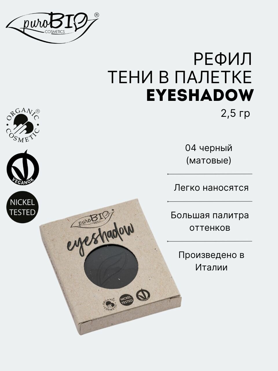 Рефил тени для век матовые EYESHADOW черные PuroBio, высокая пигментация, не осыпаются и не скатываются
