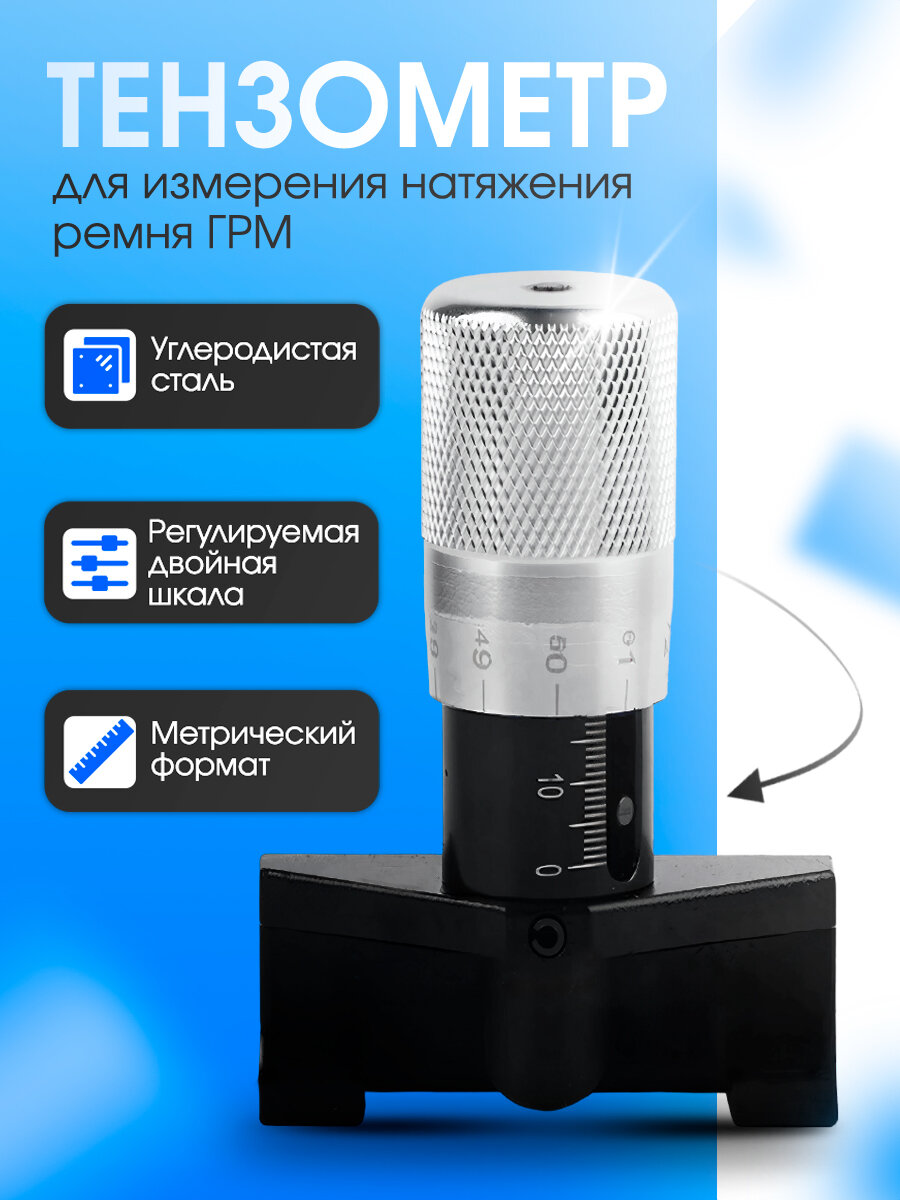 Тензометр Timing Belt Tension для измерения натяжения ремня ГРМ