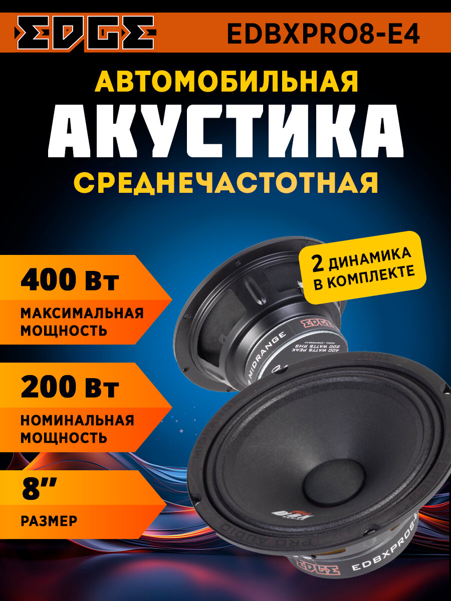 Акустика среднечастотная EDGE EDBXPRO8-E4, 400 Вт, 8" / Динамики автомобильные 20 см