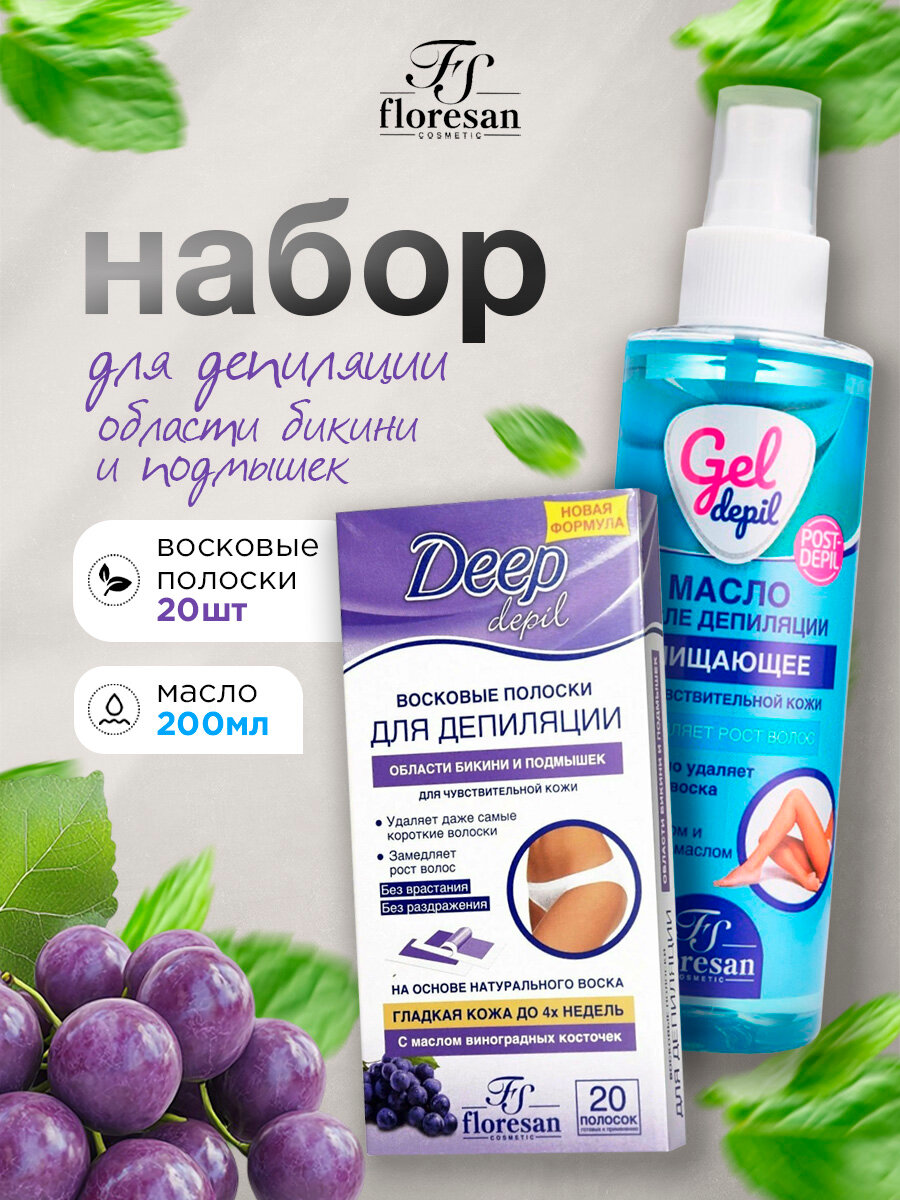 Набор для депиляции бикини и подмышек Floresan Восковые полоски 20шт + Масло после депиляции 200мл