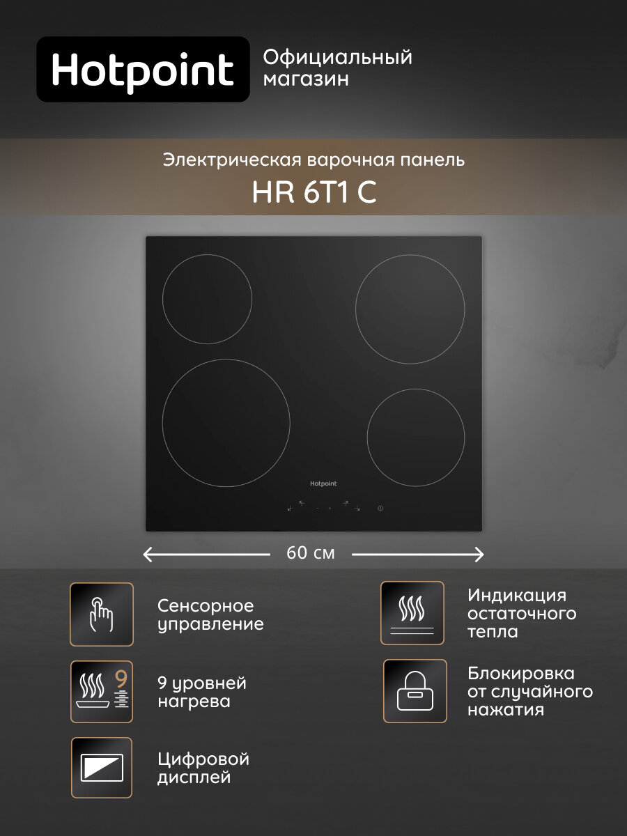 Электрическая варочная панель Hotpoint HR 6T1 C, 60 см, черный