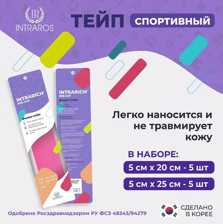 Тейп спортивный INTRARICH PRE-CUT (преднарезанный), набор 10 шт, розовый