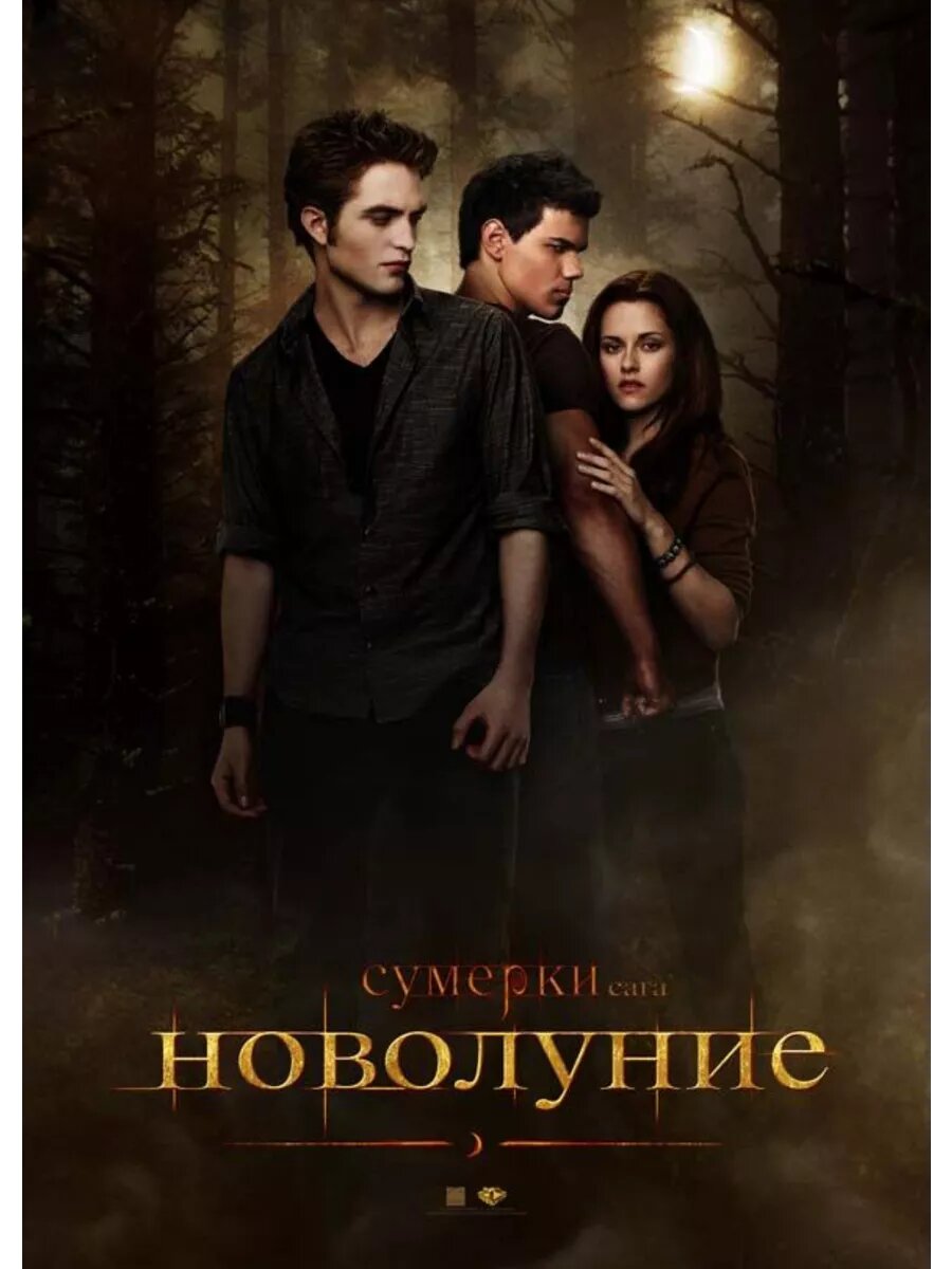 Сумерки. Сага. Новолуние (2009)( DVD-R)