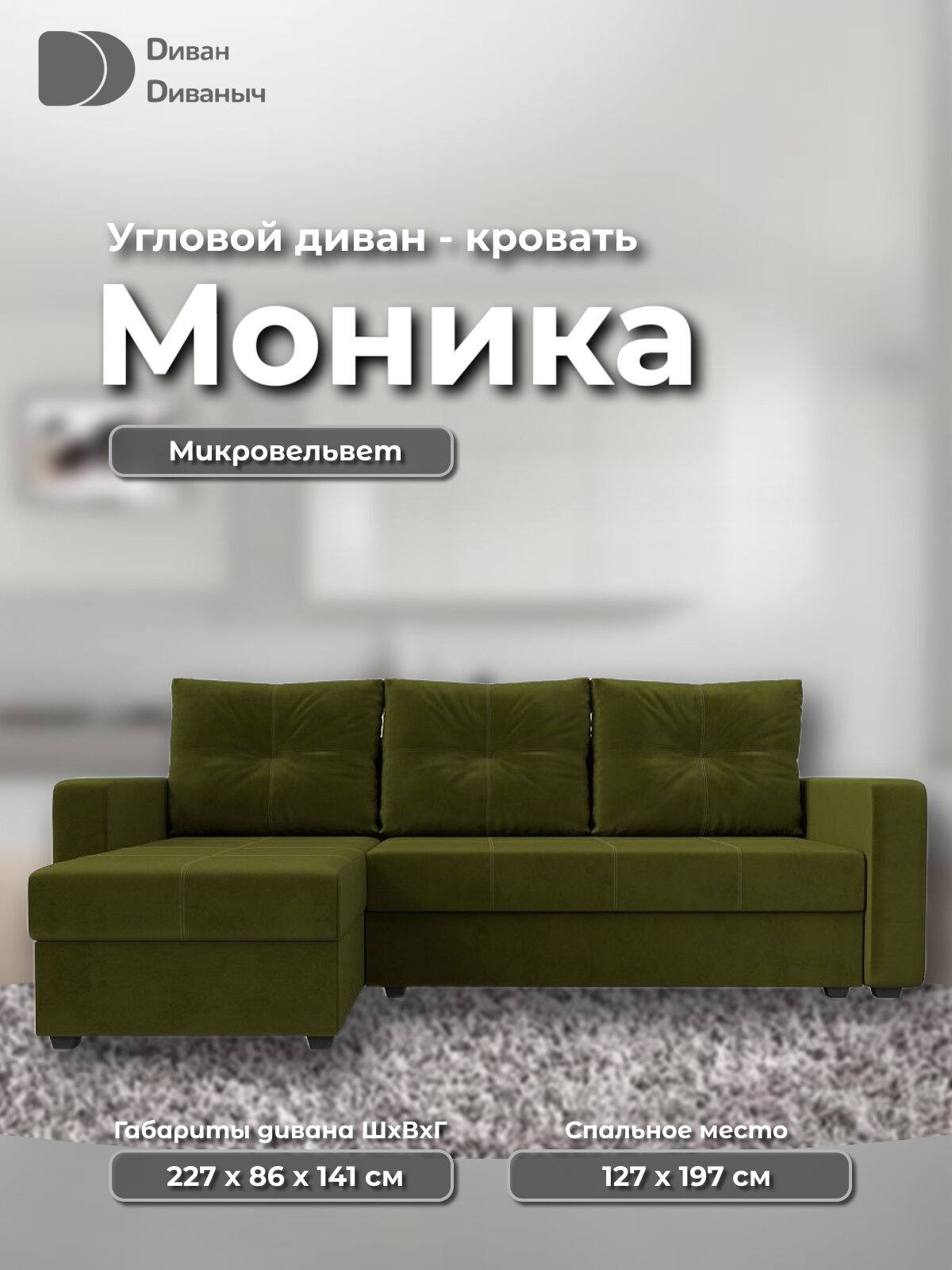Диван угловой Моника со спальным местом 127х198 см и двумя ящиками для белья, угол слева, Микровельвет зеленый