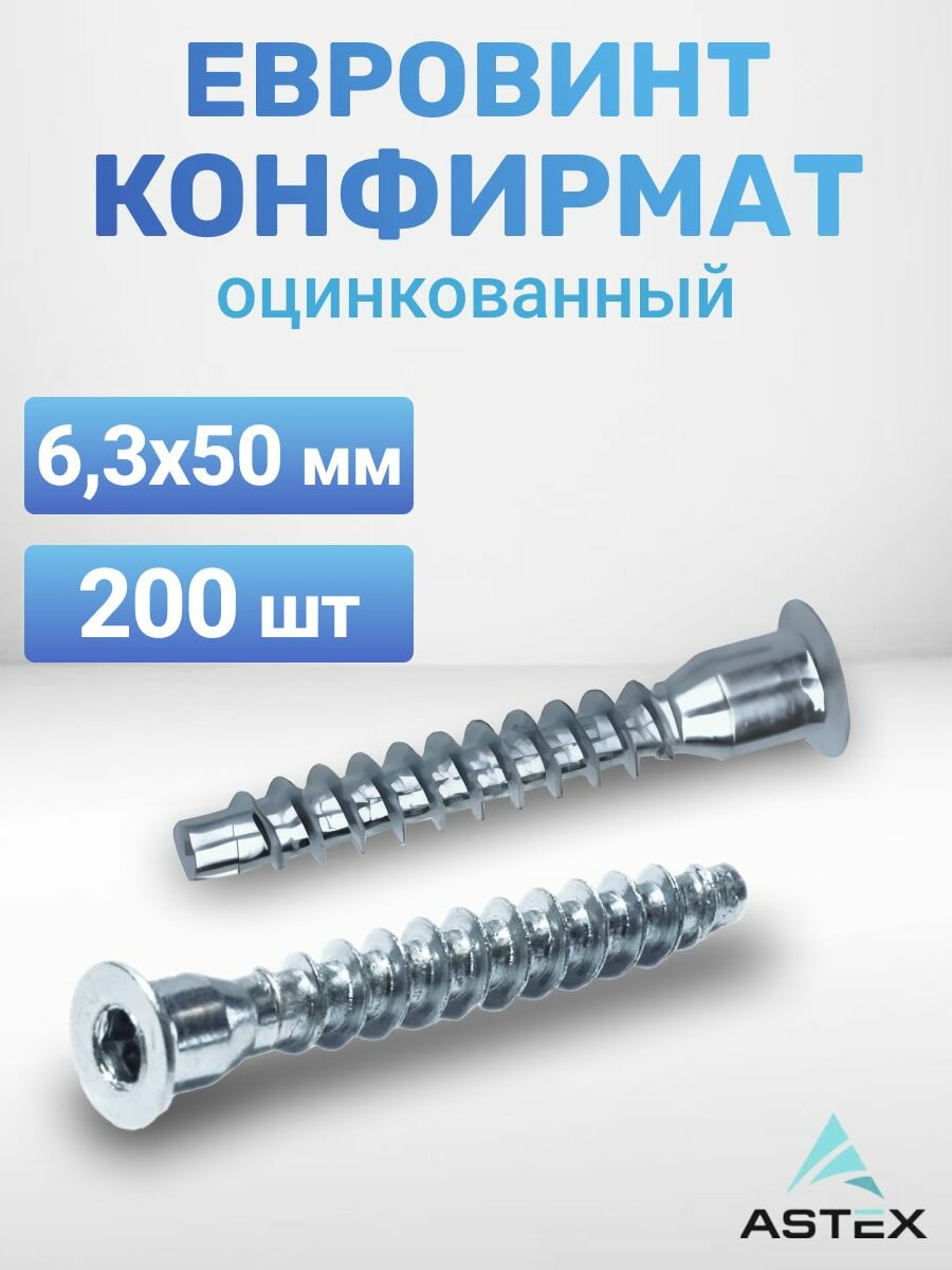 Винт - конфирмат 6.3 х 50, 200 шт в упаковке оцинкованный / Евровинт для мебельной стяжки с потайной головкой под шестигранник