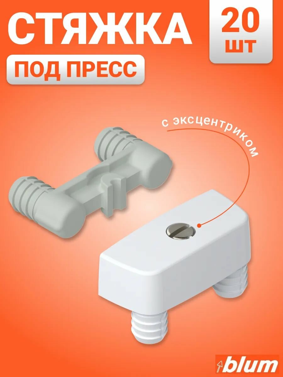 Стяжка под пресс с эксцентриком, 20 шт