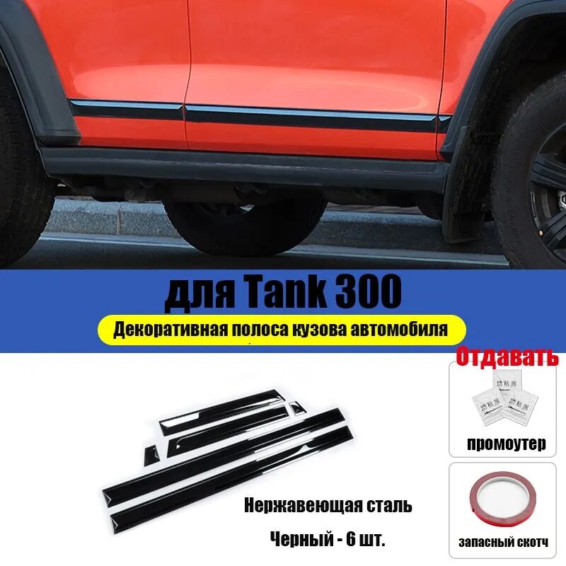 TANK300 Защита внешних частей автомобиля, 6 шт.