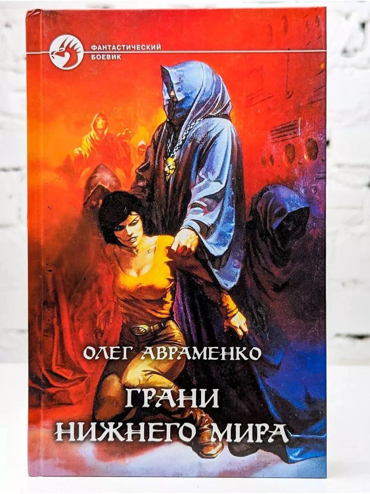 Грани Нижнего мира Олег Авраменко 2000