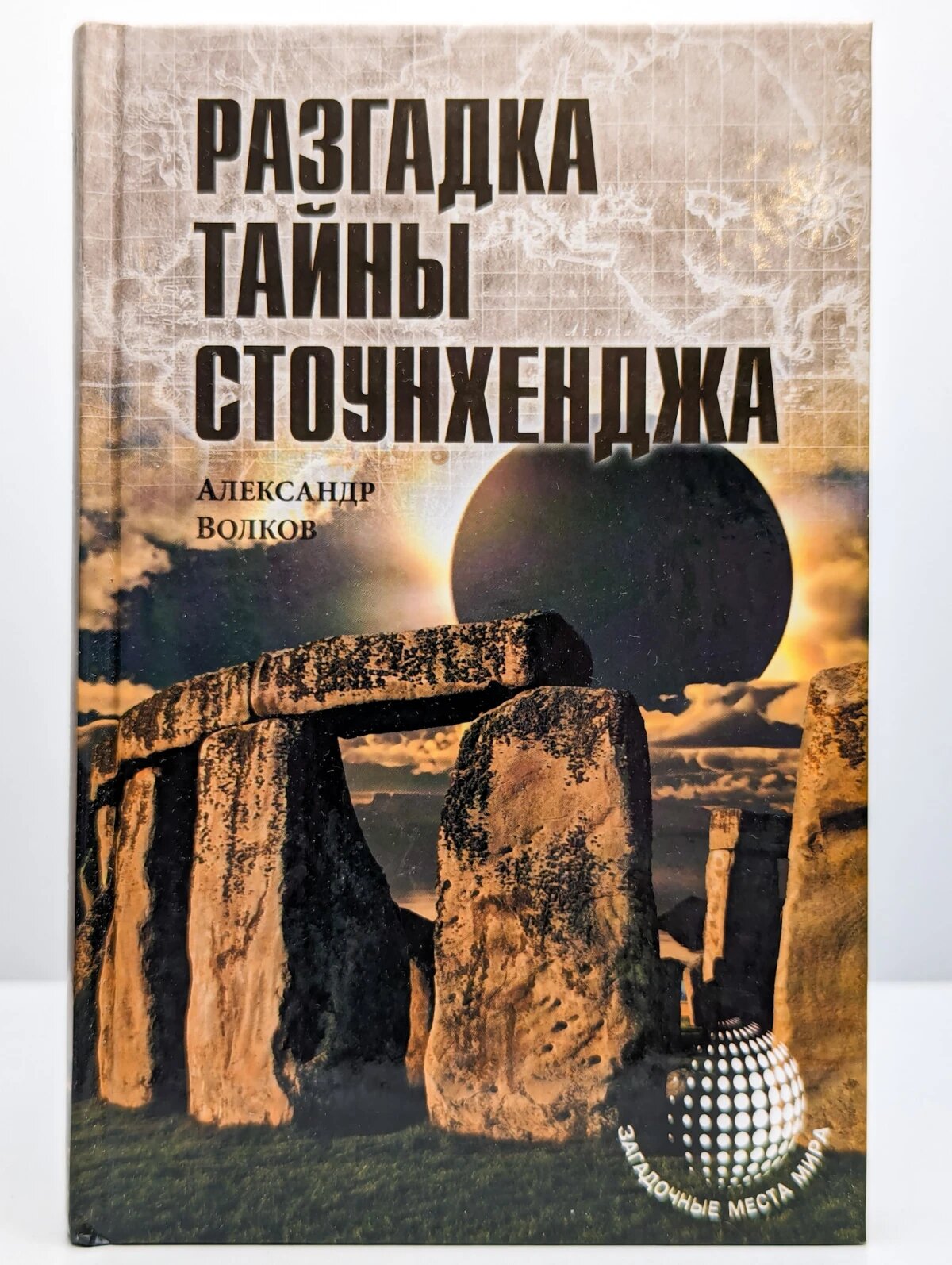 Разгадка тайны Стоунхенджа