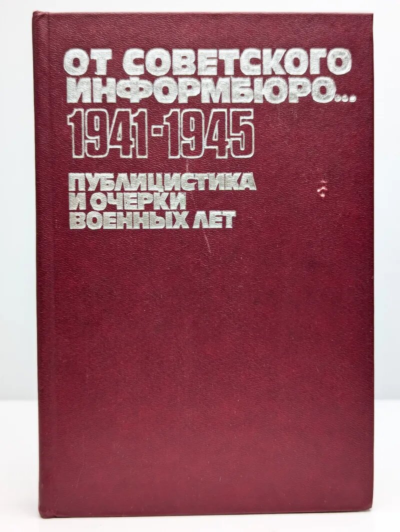 От Советского Информбюро.1941-1945. Публицистика и очерки