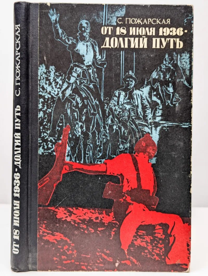 От 18 июля 1936 - долгий путь