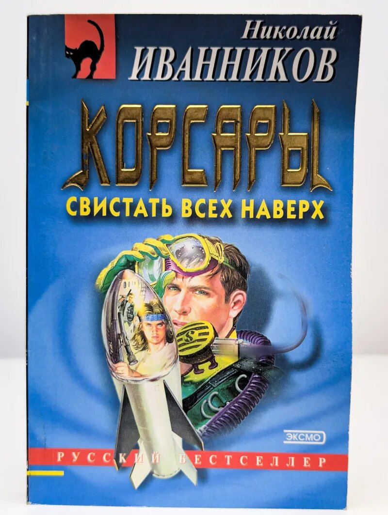 Корсары. Свистать всех наверх