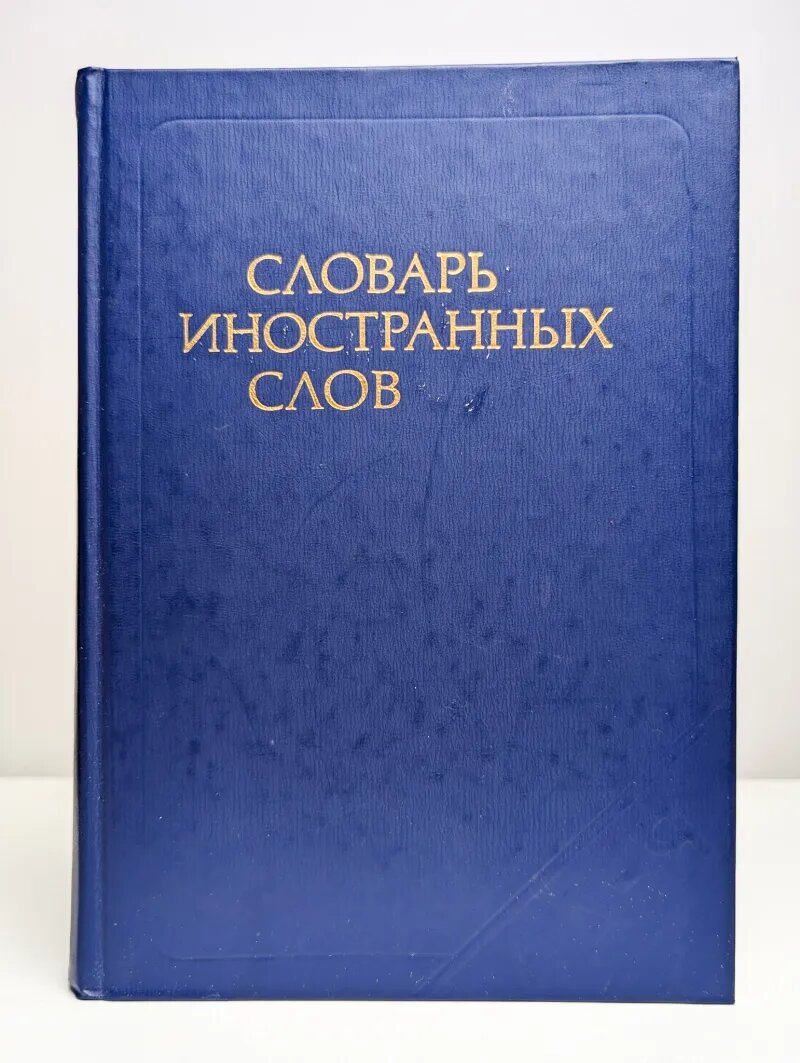 Словарь иностранных слов