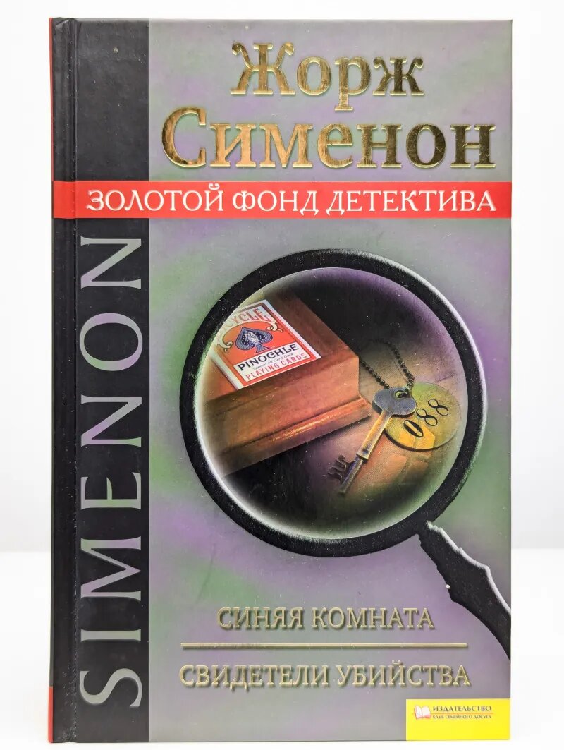 Синяя комната. Свидетели убийства