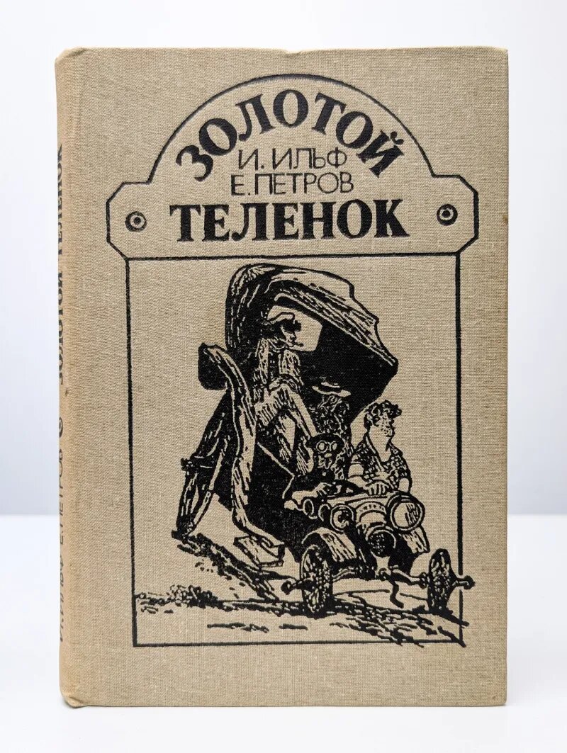 Золотой теленок