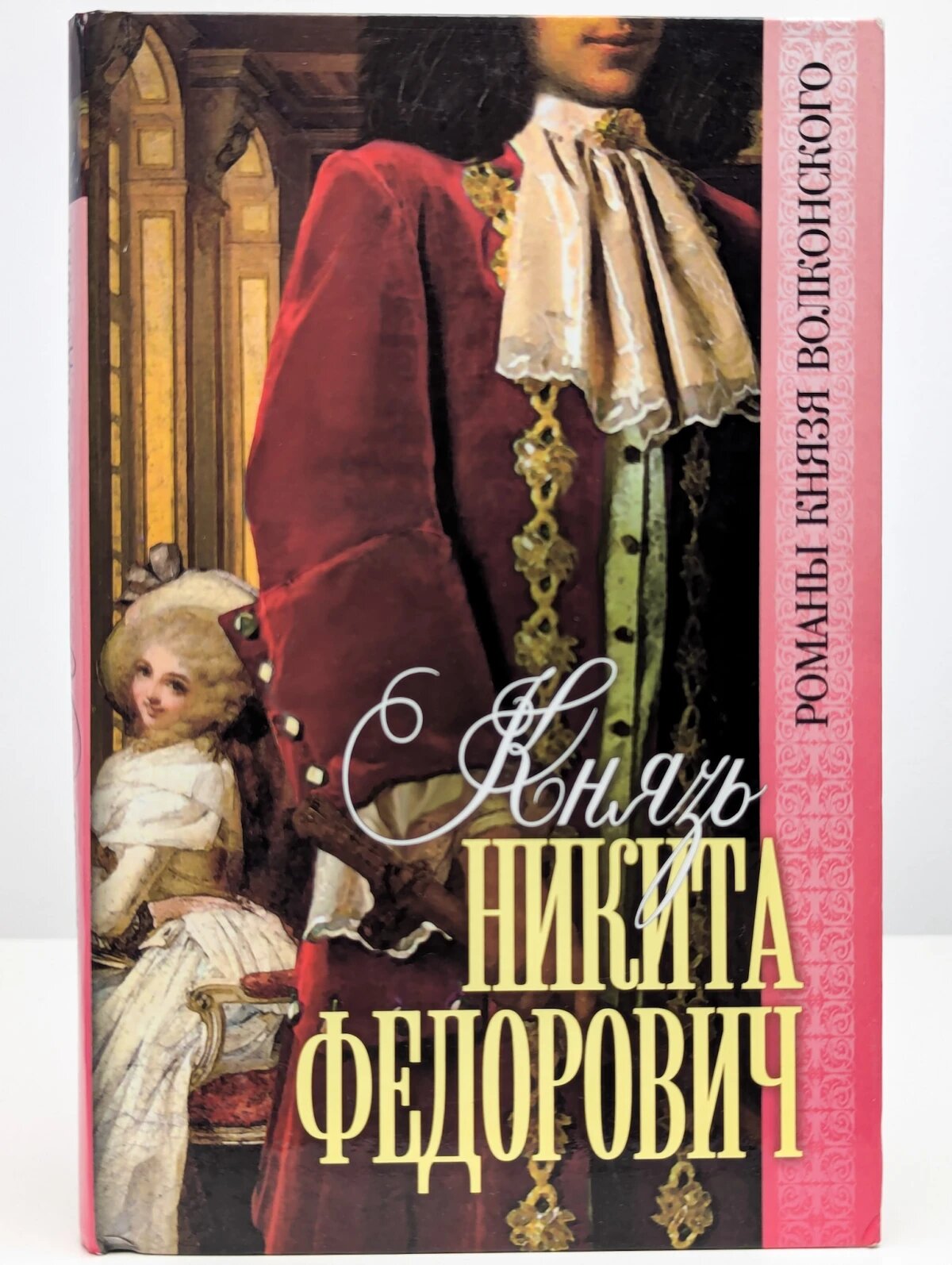Князь Никита Федорович