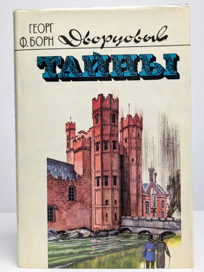 Дворцовые тайны. Роман в 3 томах. Том 3. Дон Карлос