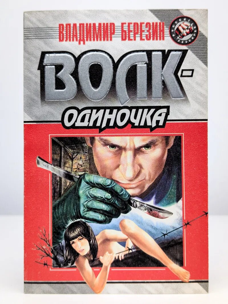 Волк-одиночка