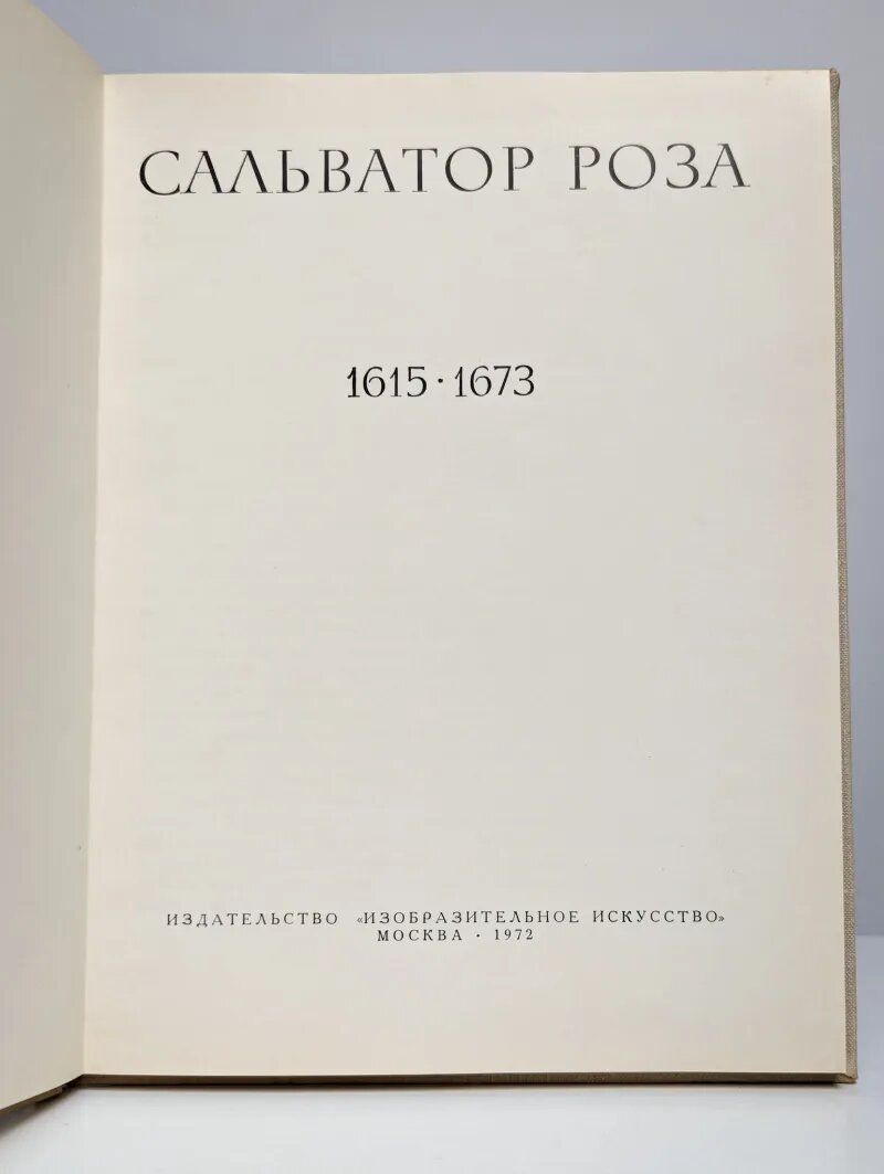 Сальватор Роза — фото 1