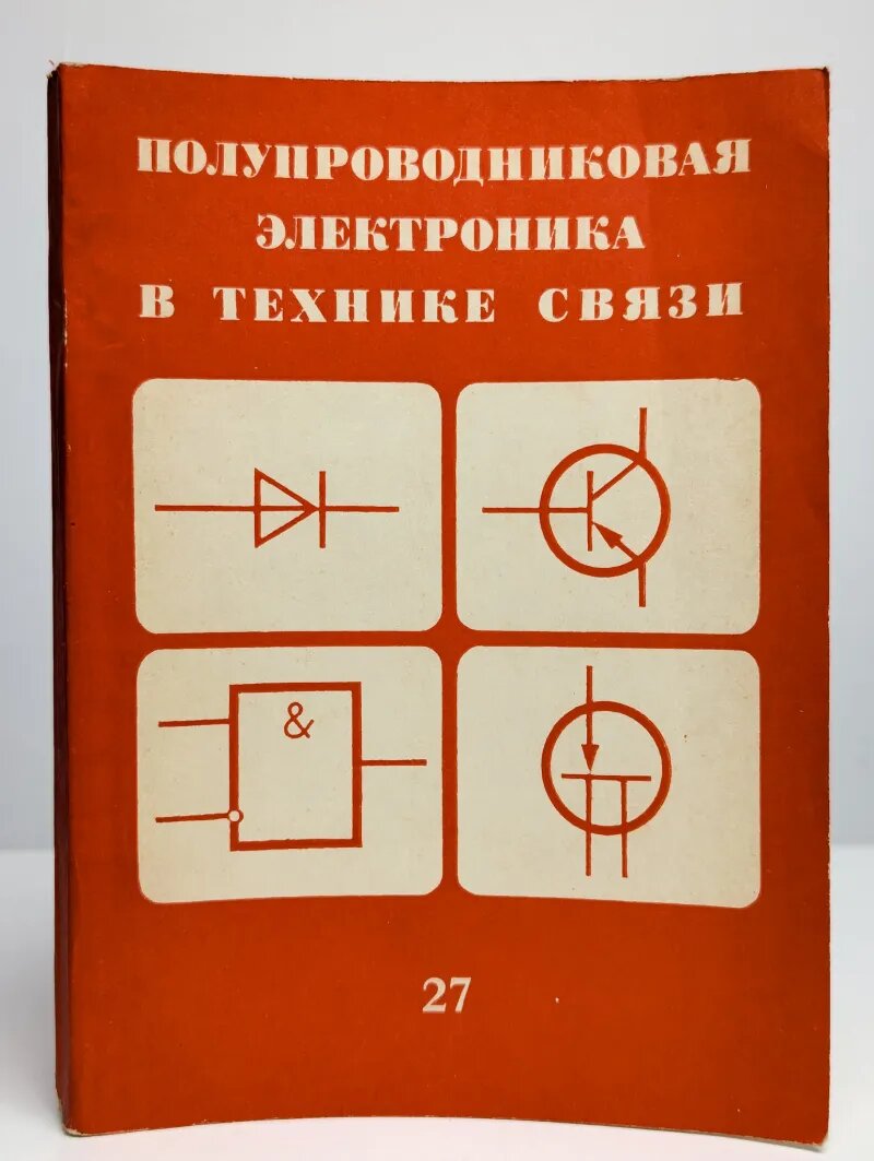 Полупроводниковая электроника в технике связи. Выпуск 27