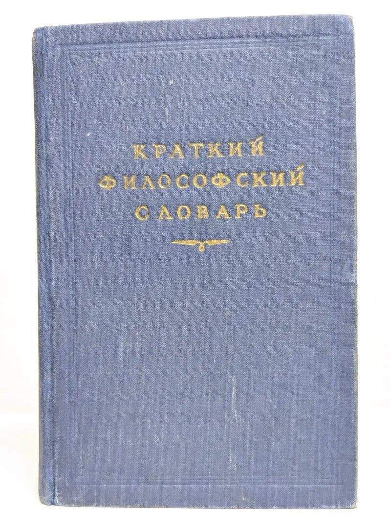Краткий философский словарь