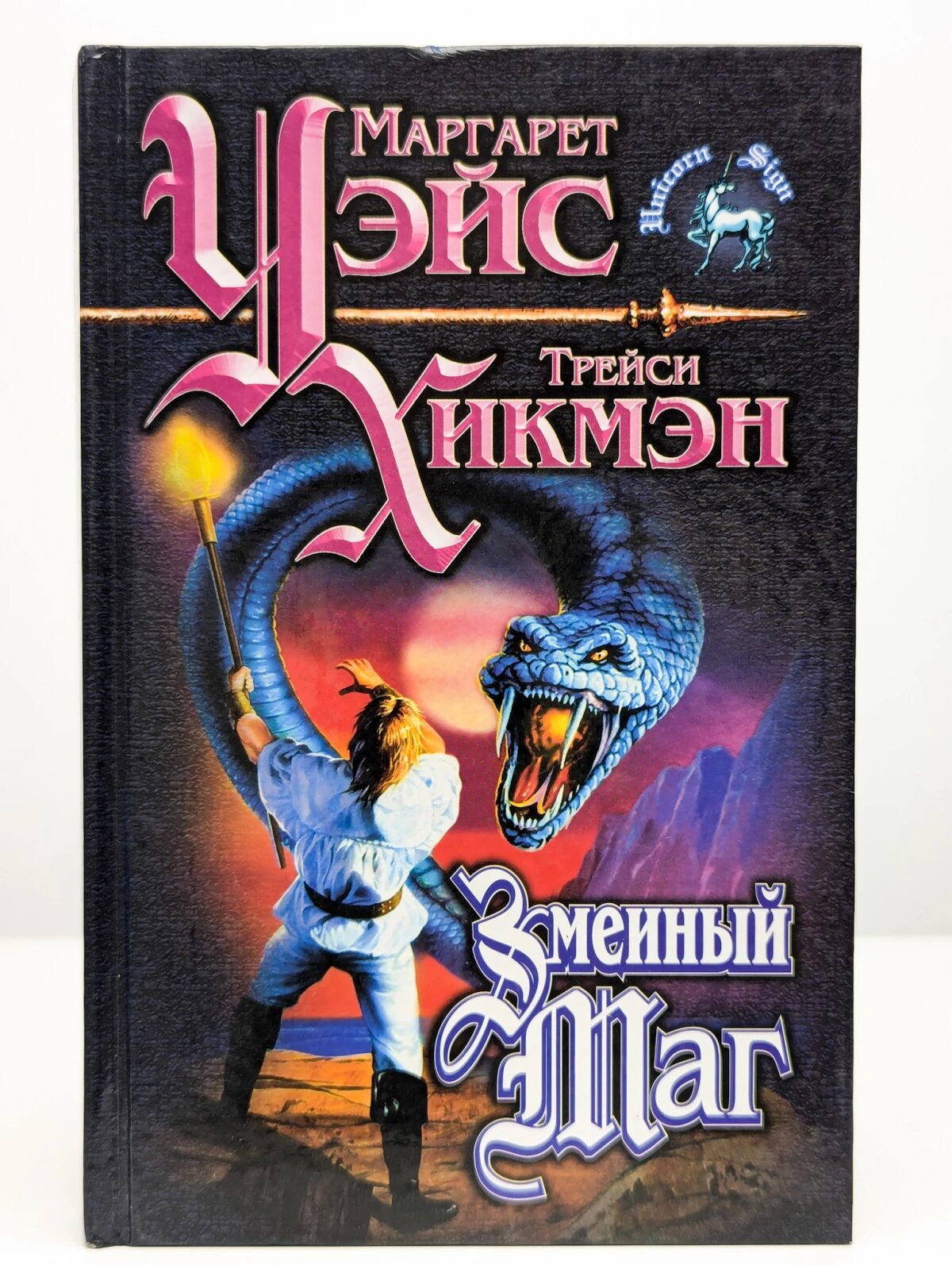 Змеиный маг