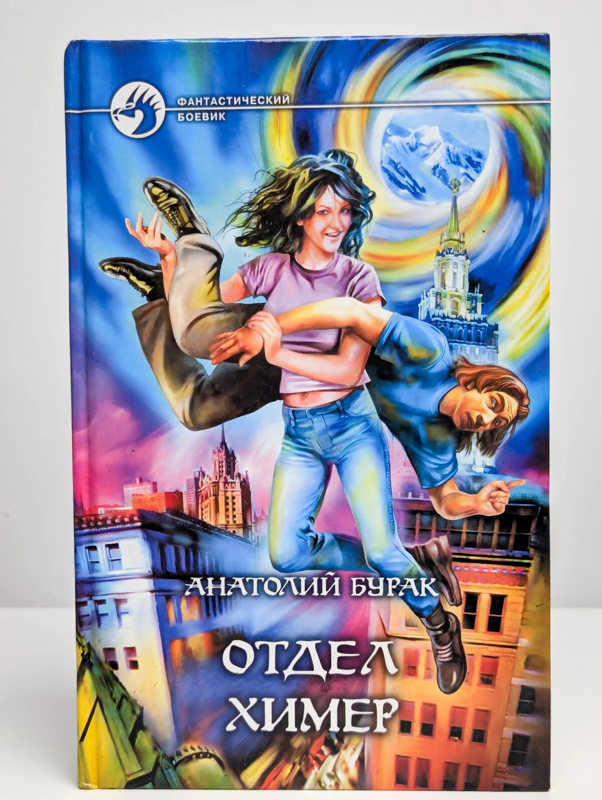 Отдел Химер