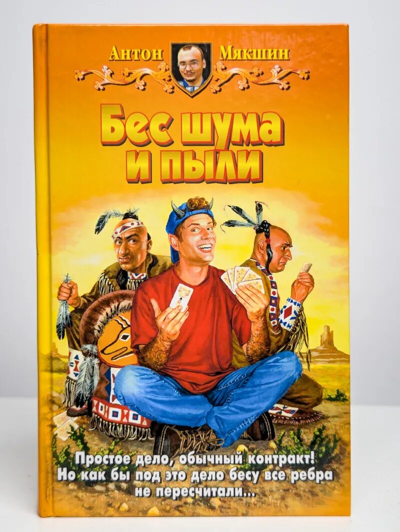 Бес шума и пыли