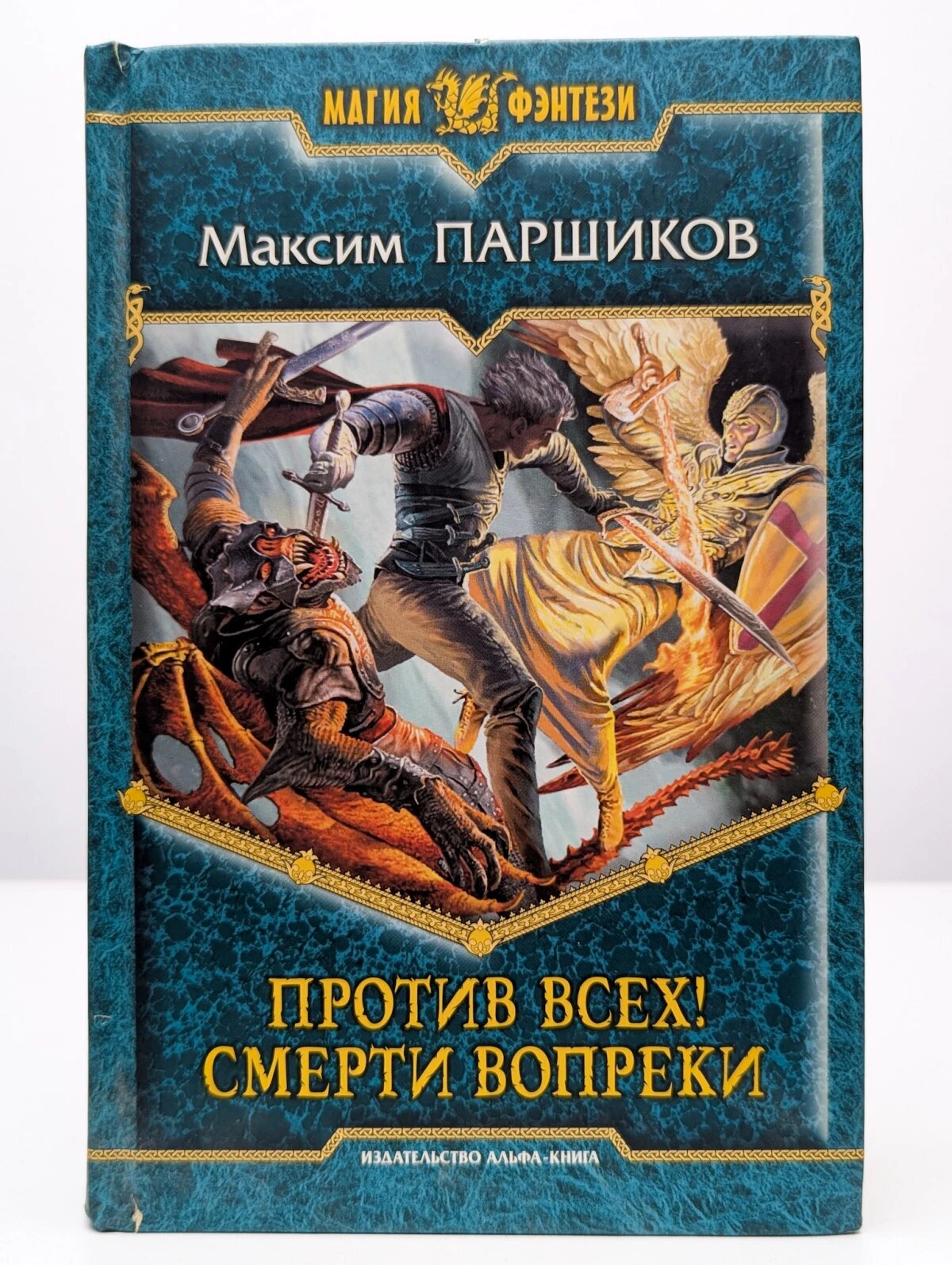 Против всех. Смерти вопреки