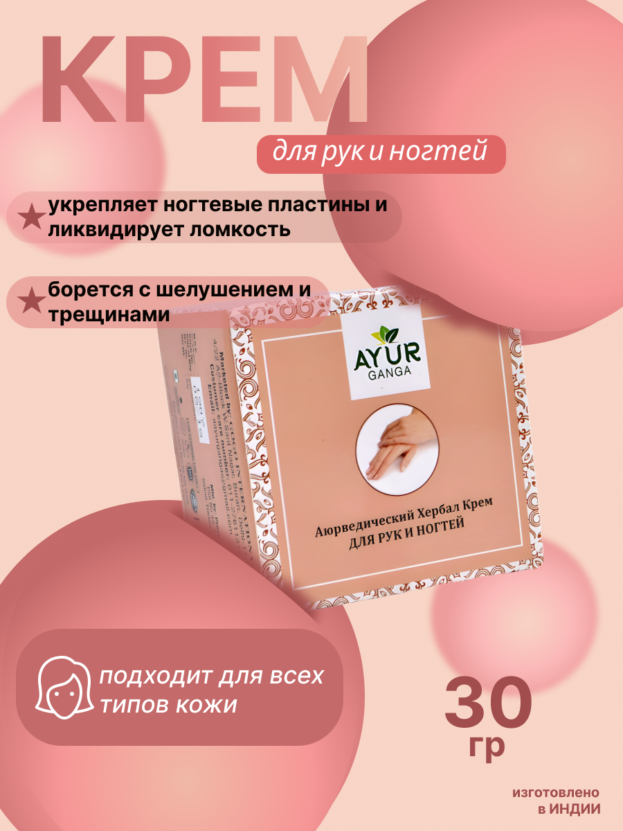 Крем для рук и ногтей Ayurganga, для всех типов кожи, с миндальным маслом, 30 мл