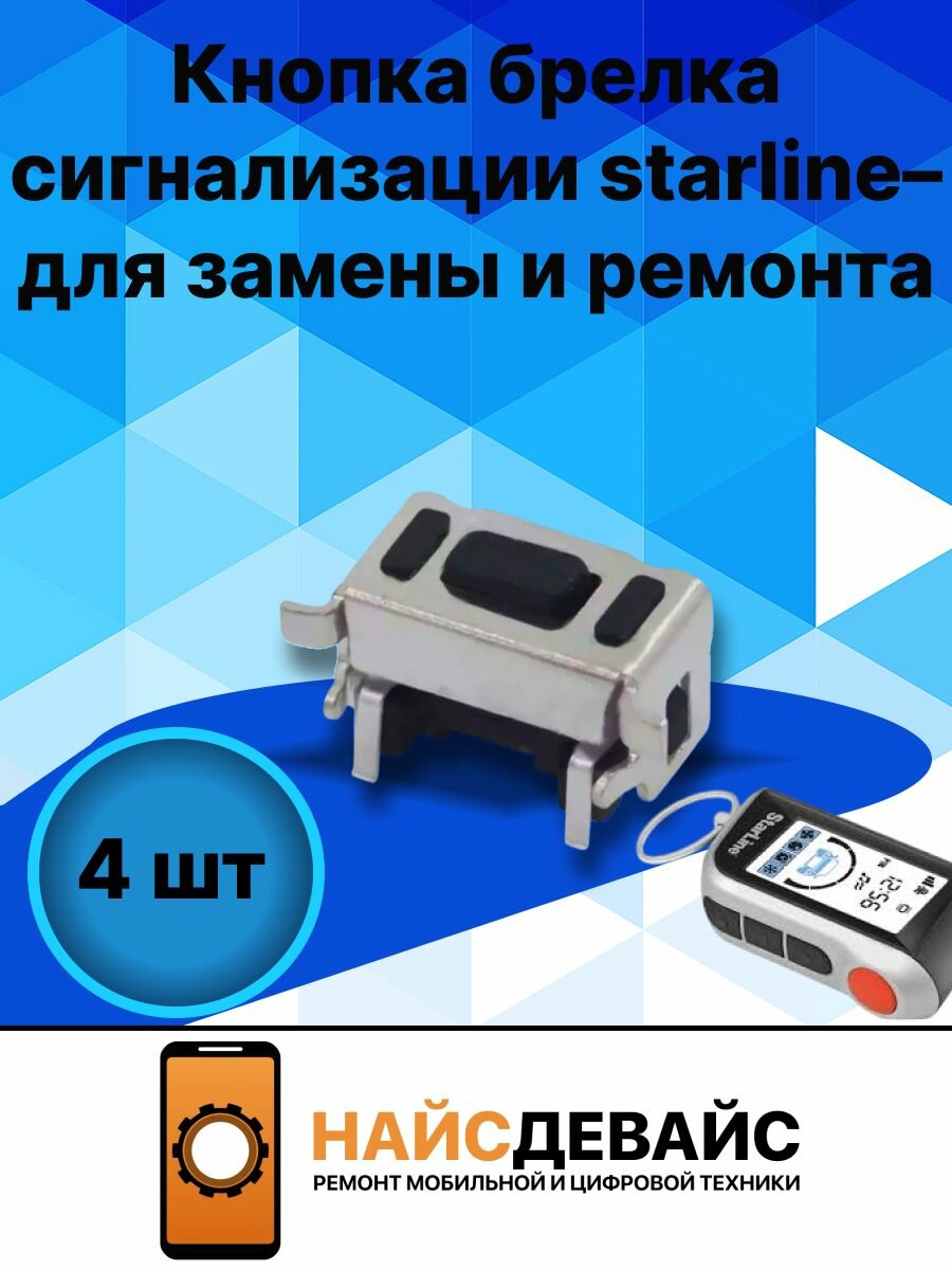 Кнопка брелка сигнализации starline для замены и ремонта - 4 шт