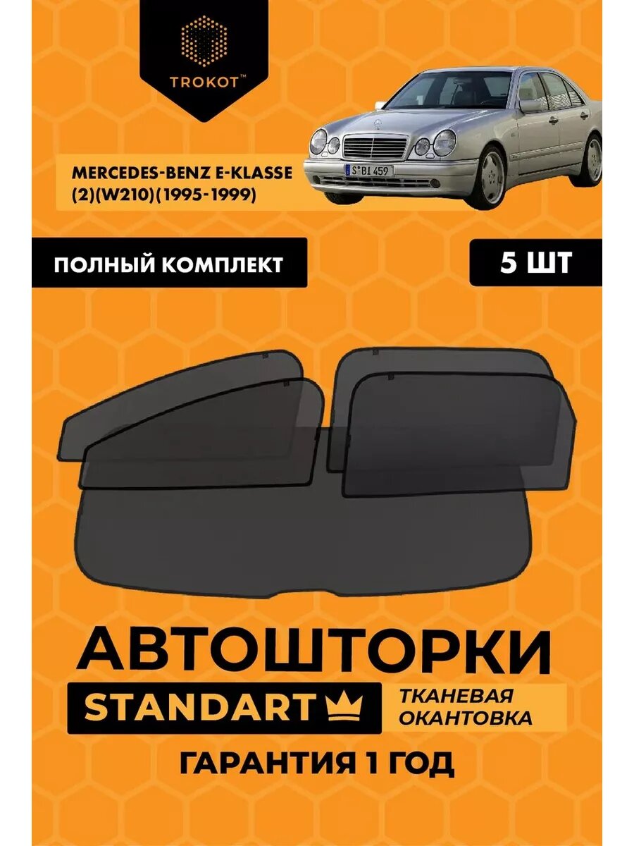 Каркасные автошторки STANDART для Mercedes-Benz E-klasse
