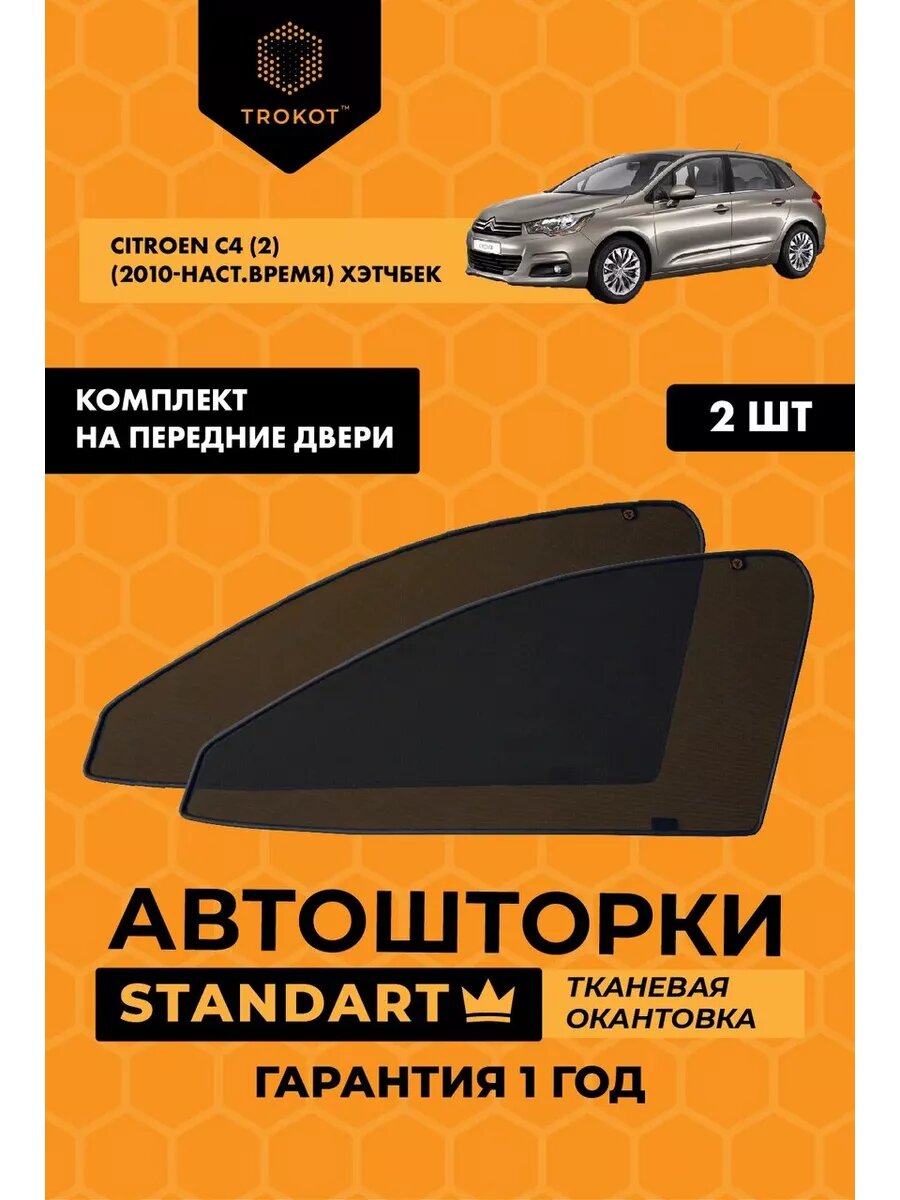 Каркасные автошторки STANDART для Citroen C4