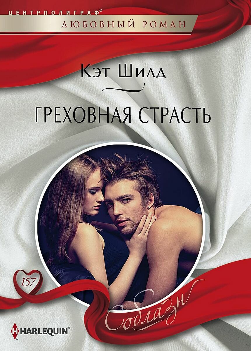 Греховная страсть