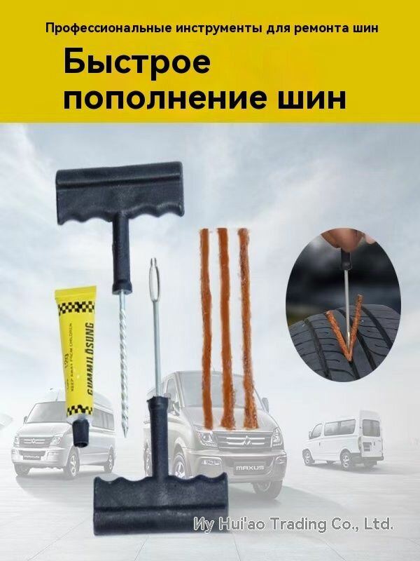 Набор для ремонта автомобильных шин