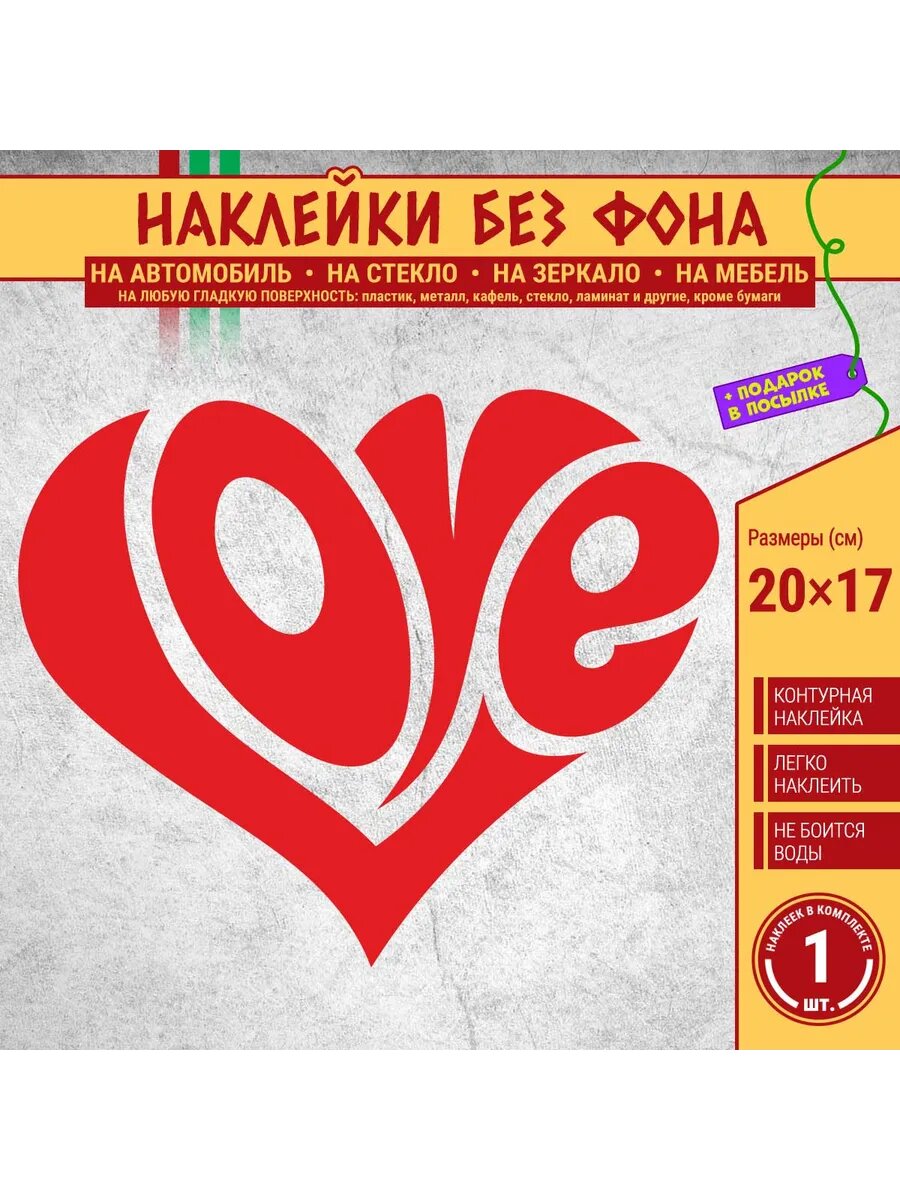 Наклейка "Сердце из букв LOVE" 1 шт. 20х17 см красная